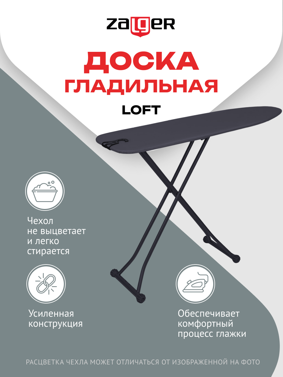 Доска гладильная 110х33 см Loft (Лофт), сетка, цвет черный, Zalger