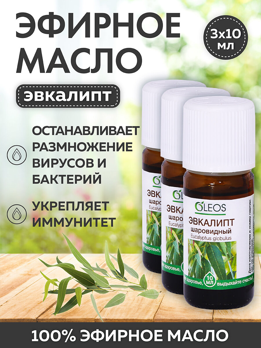 Эфирное масло Эвкалипт для аромалампы, бани и сауны, 3*10 мл