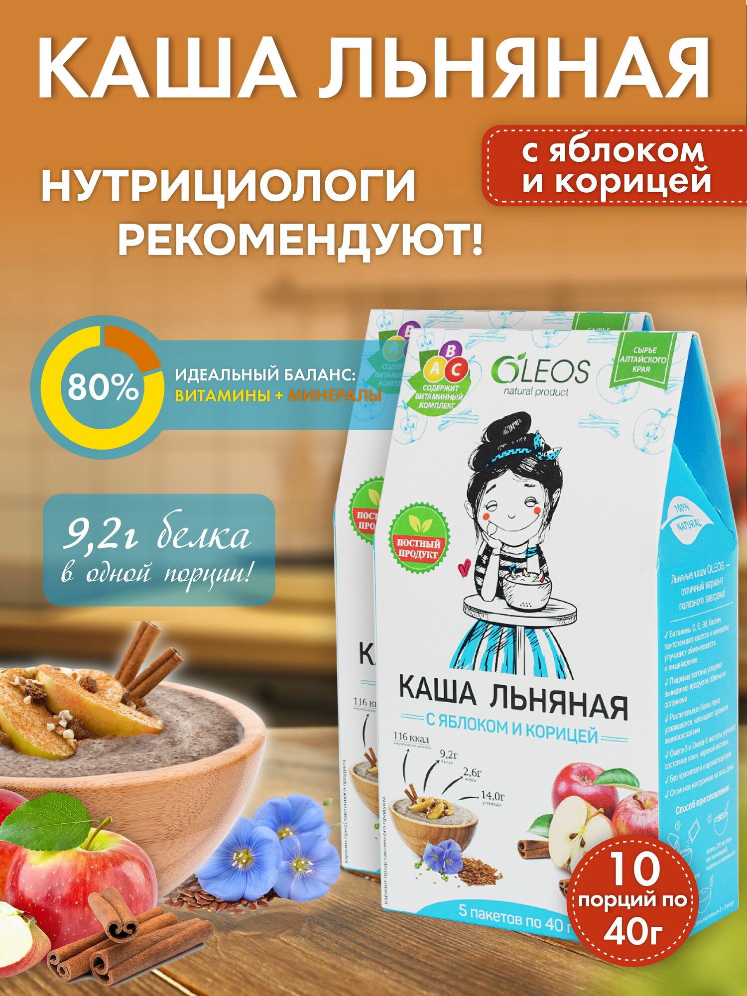 Льняная каша с яблоком и корицей, 2*200 г (10 пакетиков)