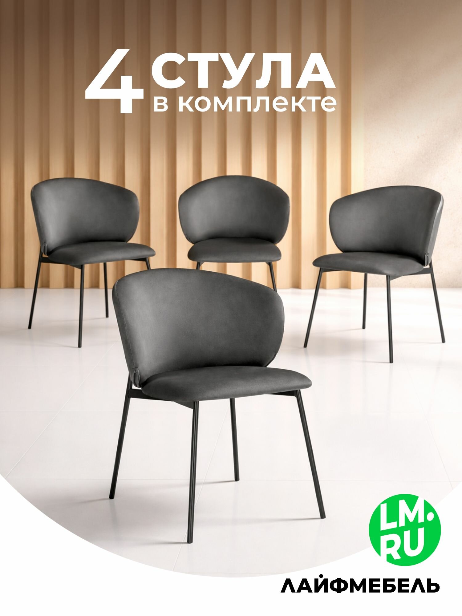 Лайфмебель Комплект из 4-х стульев на металлокаркасе Рикко темно-серый / черный