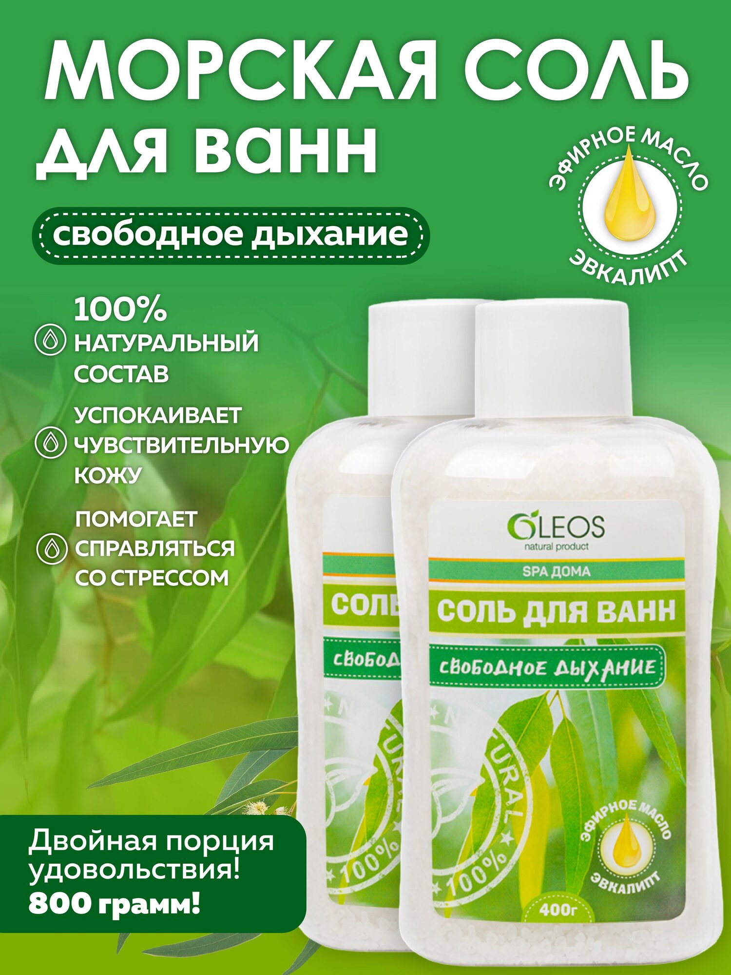 Морская соль для ванн "Свободное дыхание", 2*400 г