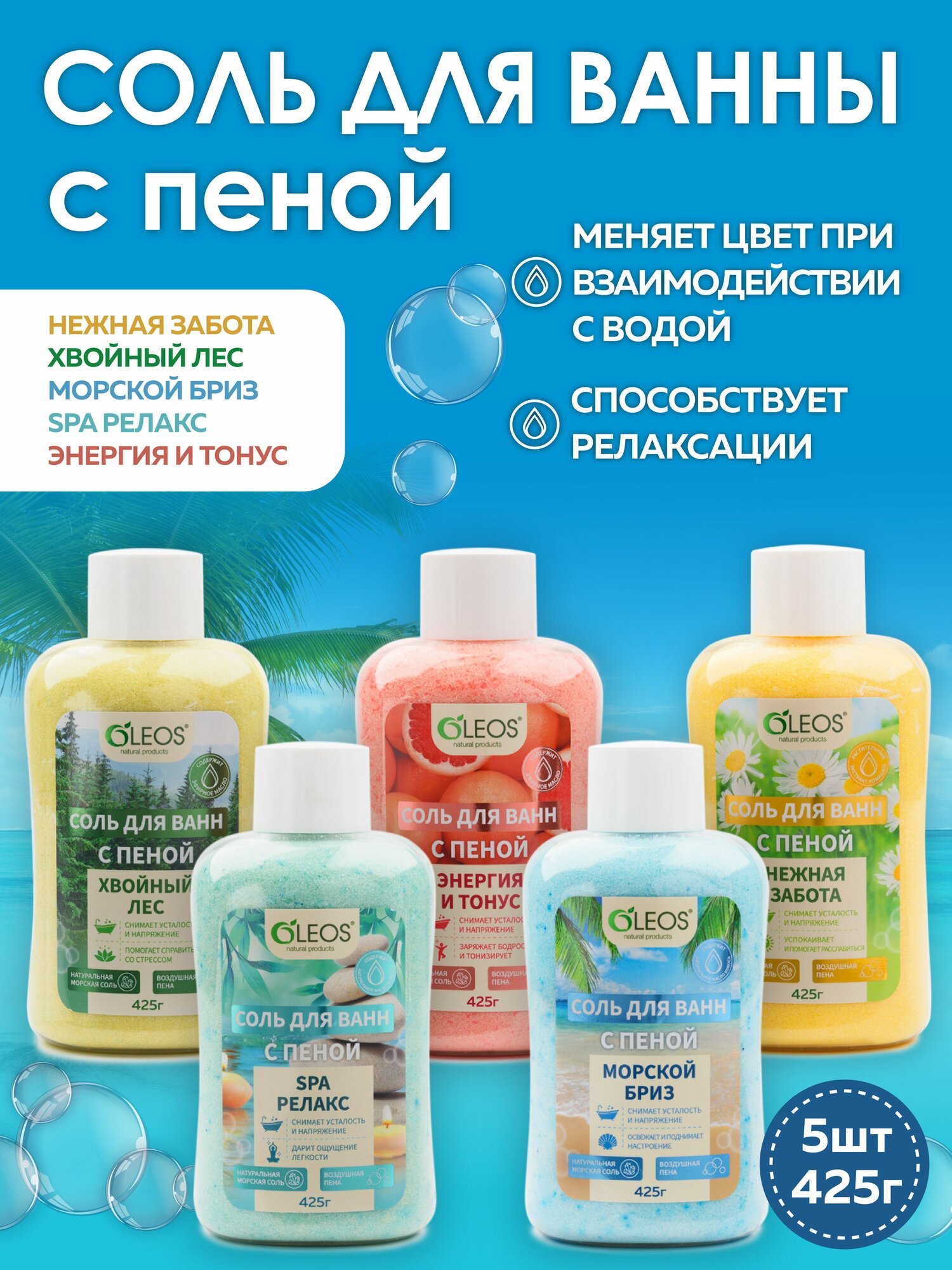 Набор соль с пеной для ванн "Летнее настроение ", 5шт*425г, Oleos