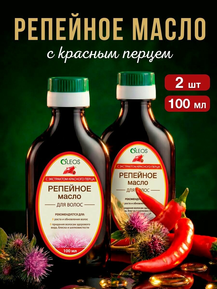 Репейное масло для волос с экстрактом красного перца, 2*100 мл