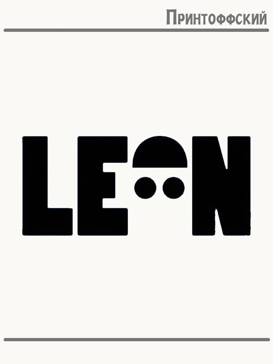 Термонаклейка для одежды и аксессуаров DTF-печать Leon