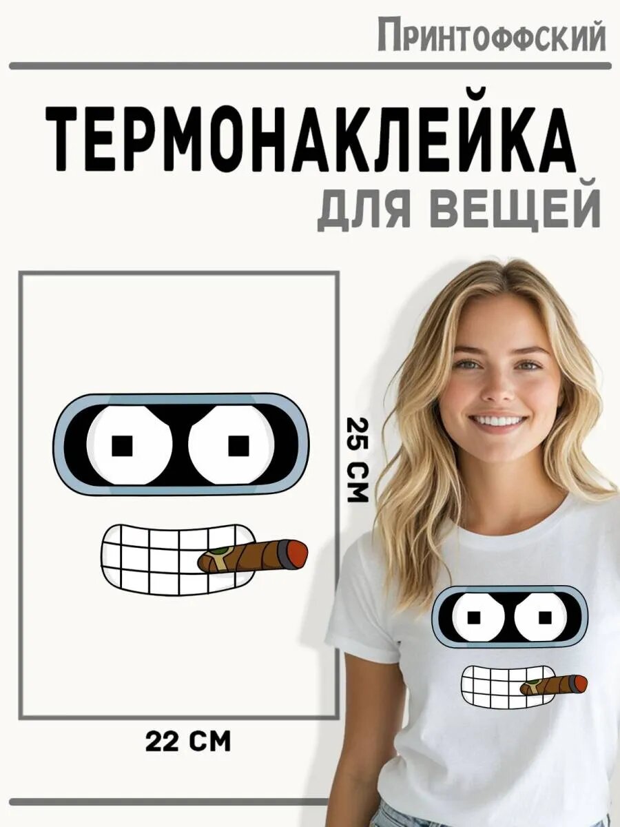 Термонаклейка для одежды и аксессуаров DTF-печать Бендер — фото 1
