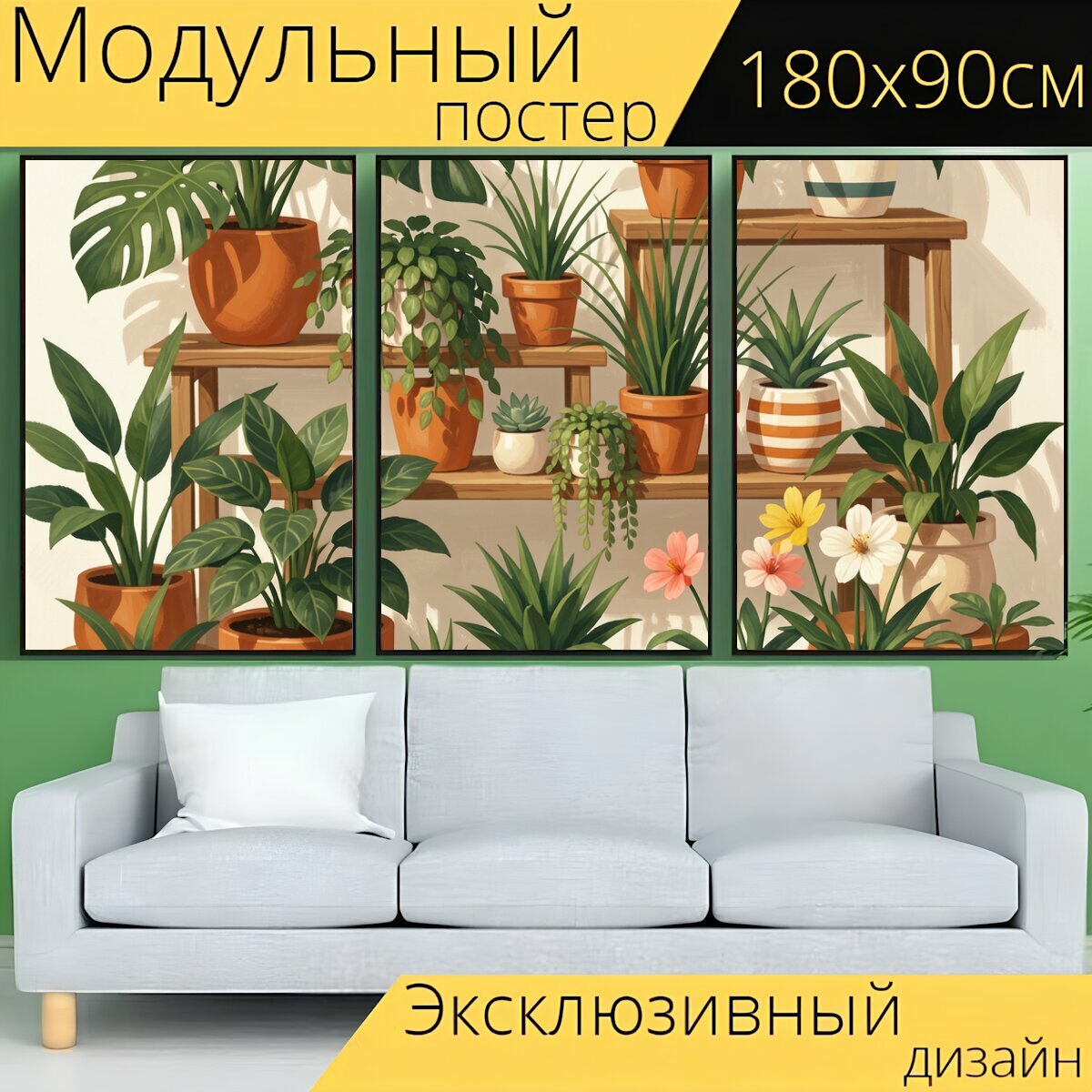Модульный постер "Комнатные растения на полках. Уютная ботаническая композиция с множеством зеленых растений в керамических кашпо." 180 x 90 см. для интерьера на стену в тубусе