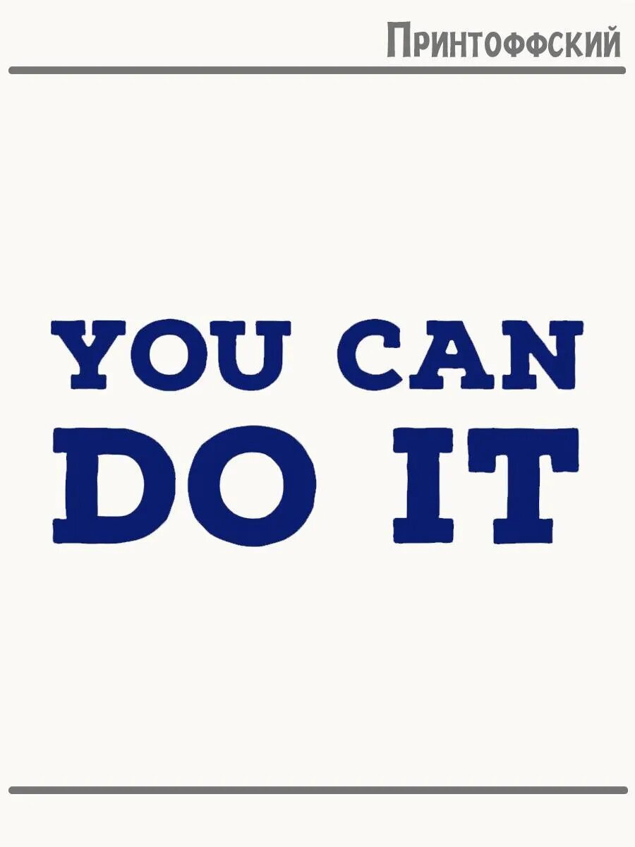 Термонаклейка для одежды и аксессуаров DTF-печать You can do it