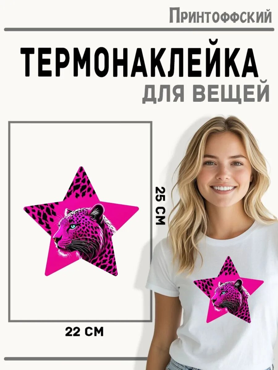 Термонаклейка для одежды и аксессуаров DTF-печать Леопард звезда — фото 1