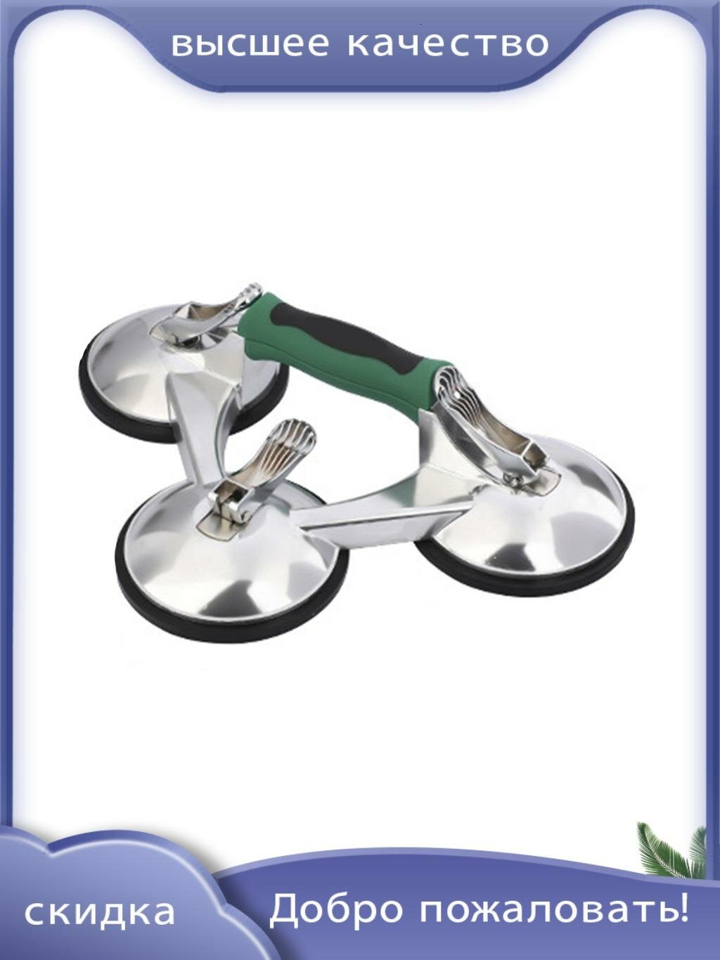 Вакуумный подъёмник для стекла, 3 когтя