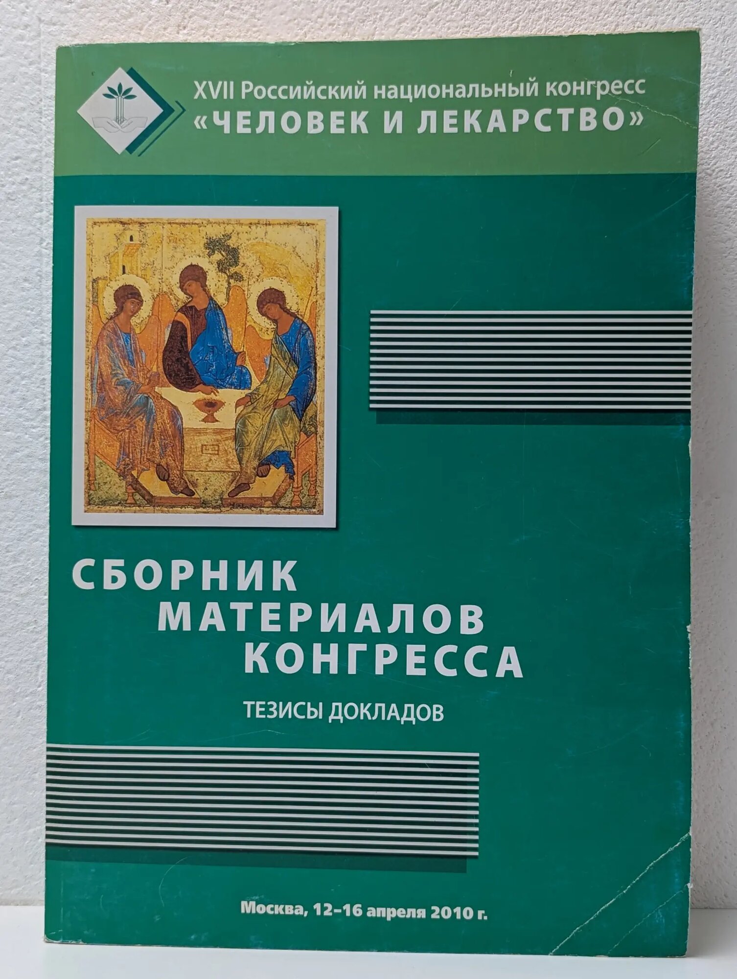 XVII Российский национальный конгресс "Человек и лекарство". Сборник материалов конгресса (Тезисы докладов) Сборник 2010