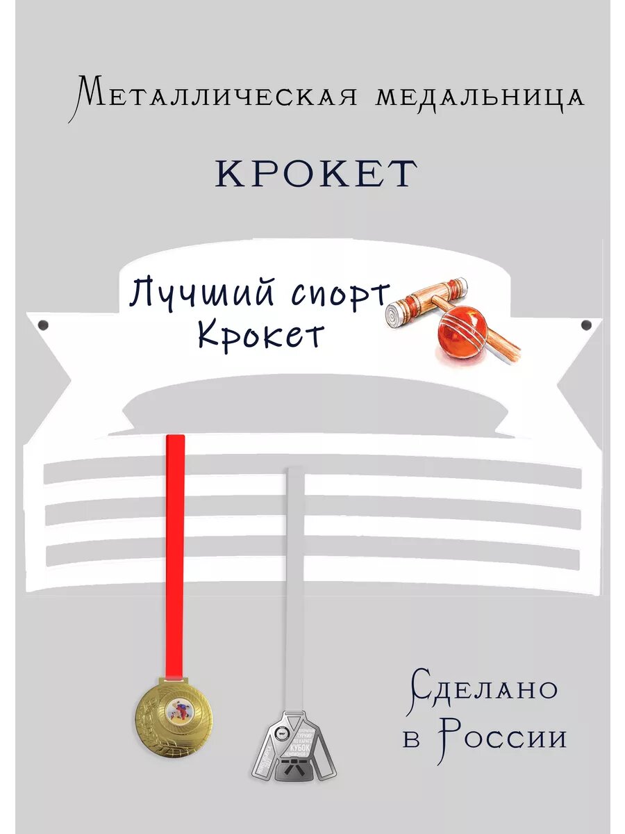 Медальница Крокет