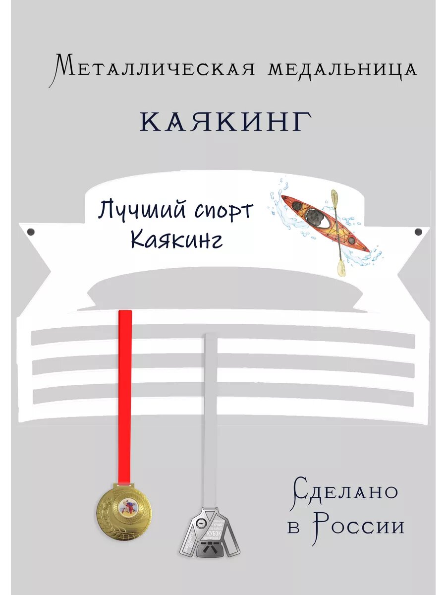Медальница Каякинг