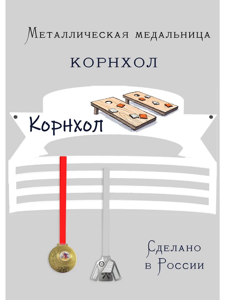 Медальница Корнхол