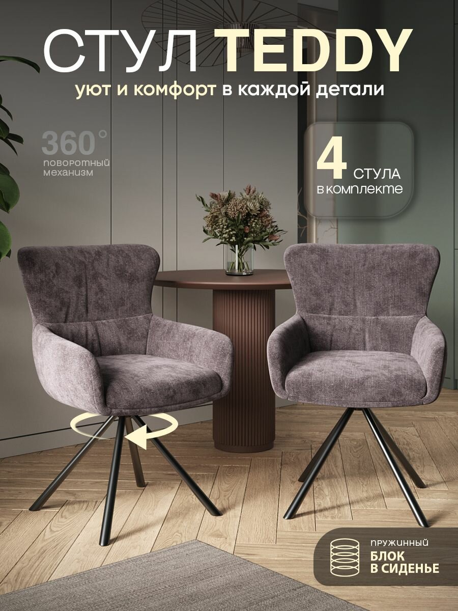 Стул кресло Тедди, шенилл, поворотный, 4шт, мягкий для кухни, цвет коричневый
