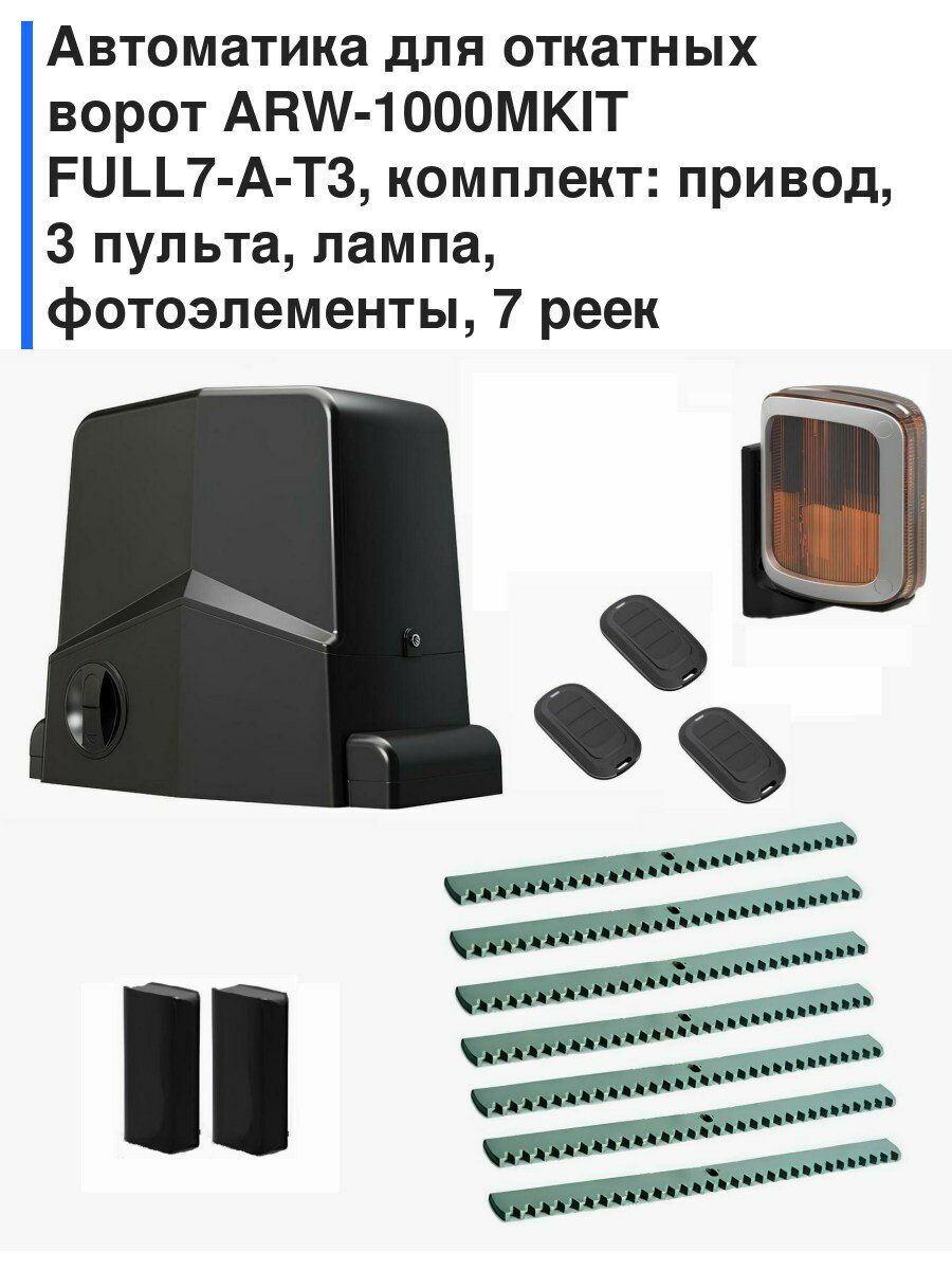 Автоматика для откатных ворот ARW-1000MKIT FULL7-A-Т3, комплект: привод, 3 пульта, лампа, фотоэлементы, 7 реек