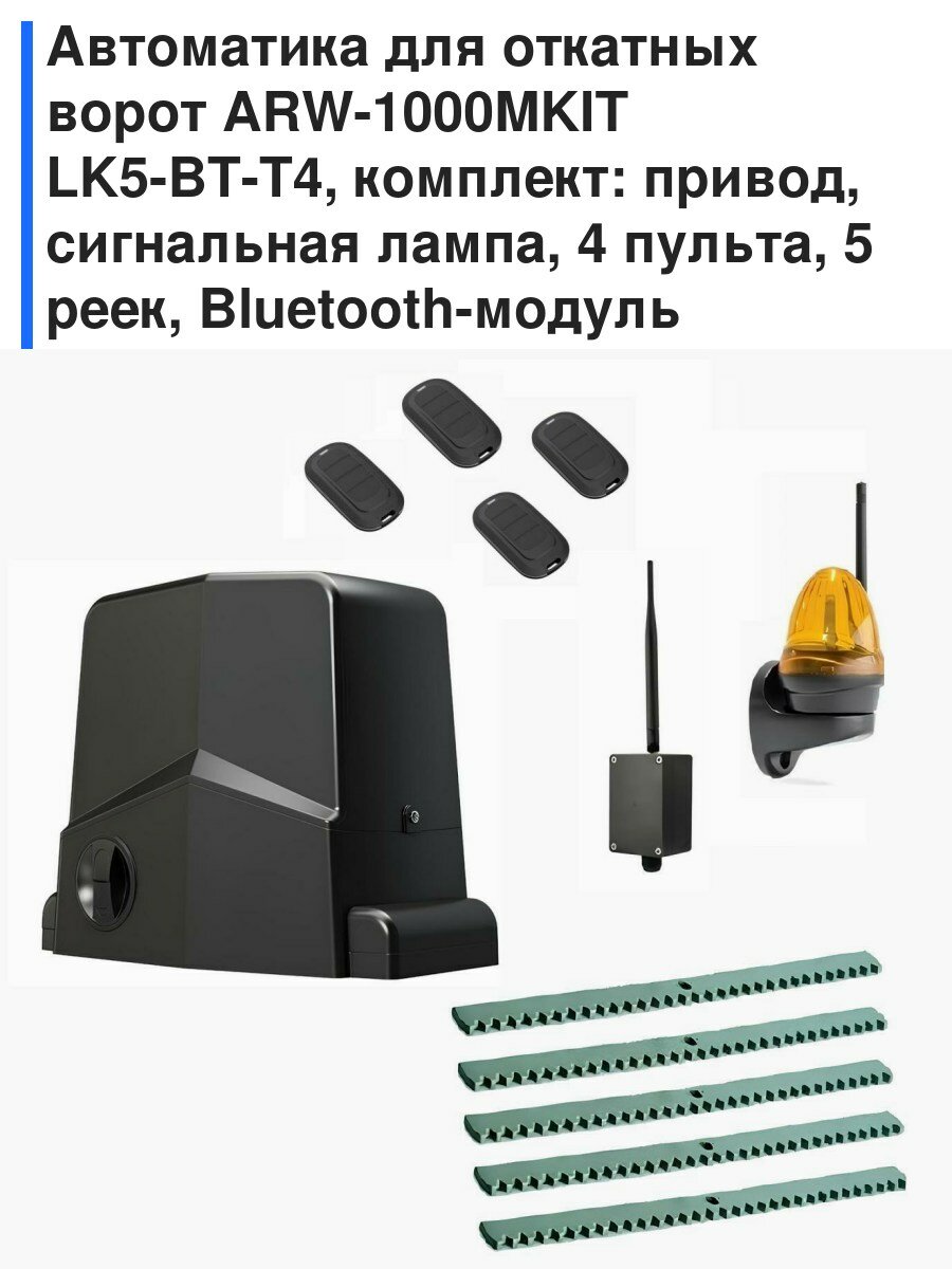 Автоматика для откатных ворот ARW-1000MKIT LK5-BT-T4, комплект: привод, сигнальная лампа, 4 пульта, 5 реек, Bluetooth-модуль
