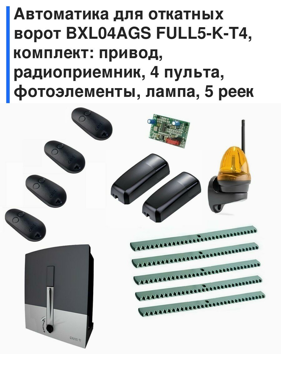 Автоматика для откатных ворот BXL04AGS FULL5-K-T4, комплект: привод, радиоприемник, 4 пульта, фотоэлементы, лампа, 5 реек