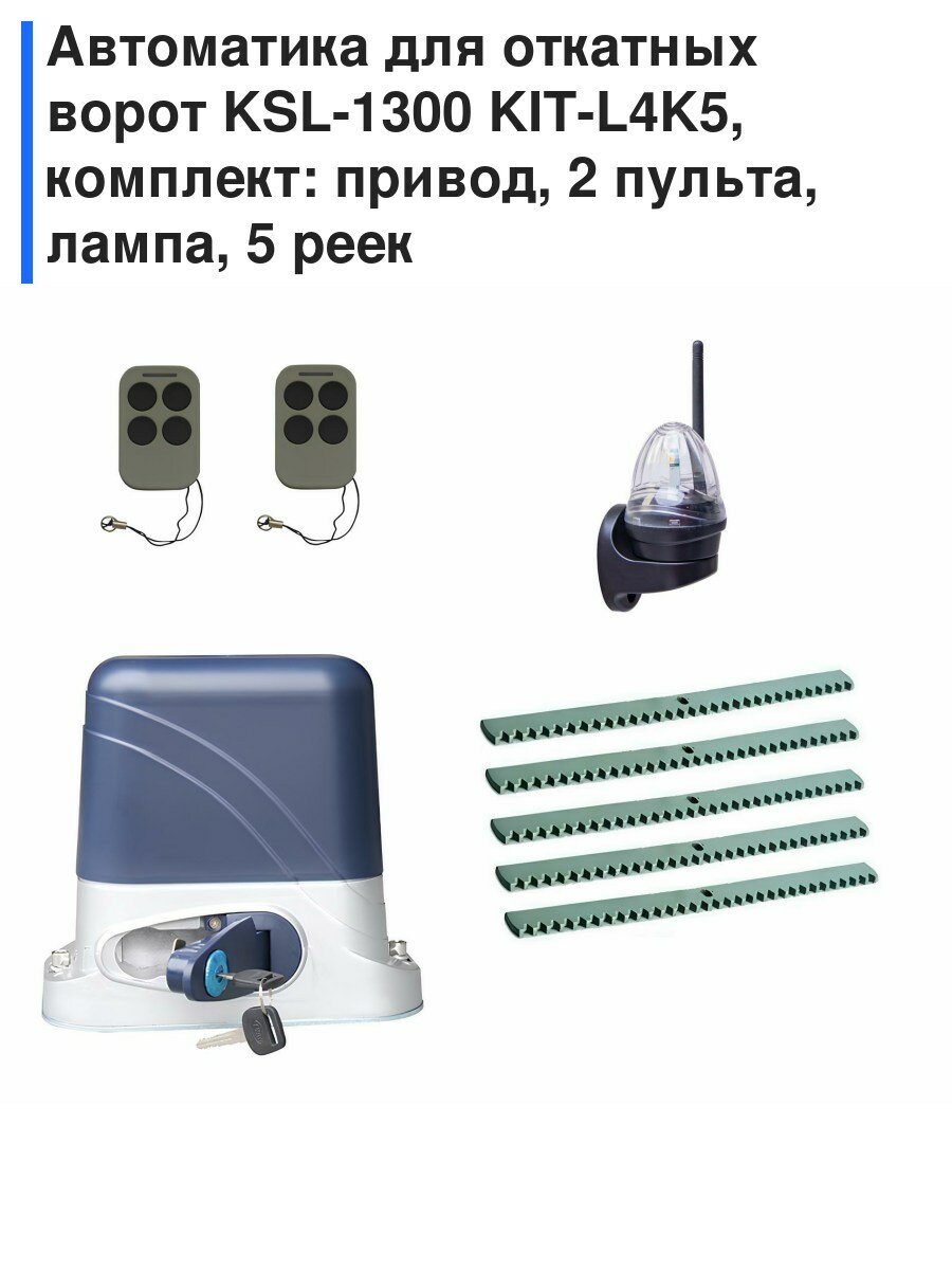 Автоматика для откатных ворот KSL-1300 KIT-L4K5, комплект: привод, 2 пульта, лампа, 5 реек