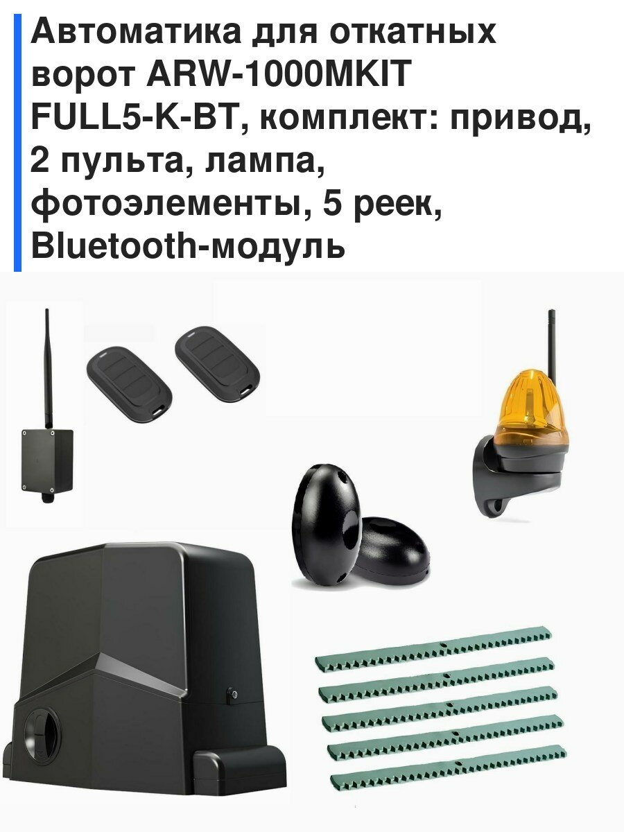 Автоматика для откатных ворот ARW-1000MKIT FULL5-K-BT, комплект: привод, 2 пульта, лампа, фотоэлементы, 5 реек, Bluetooth-модуль