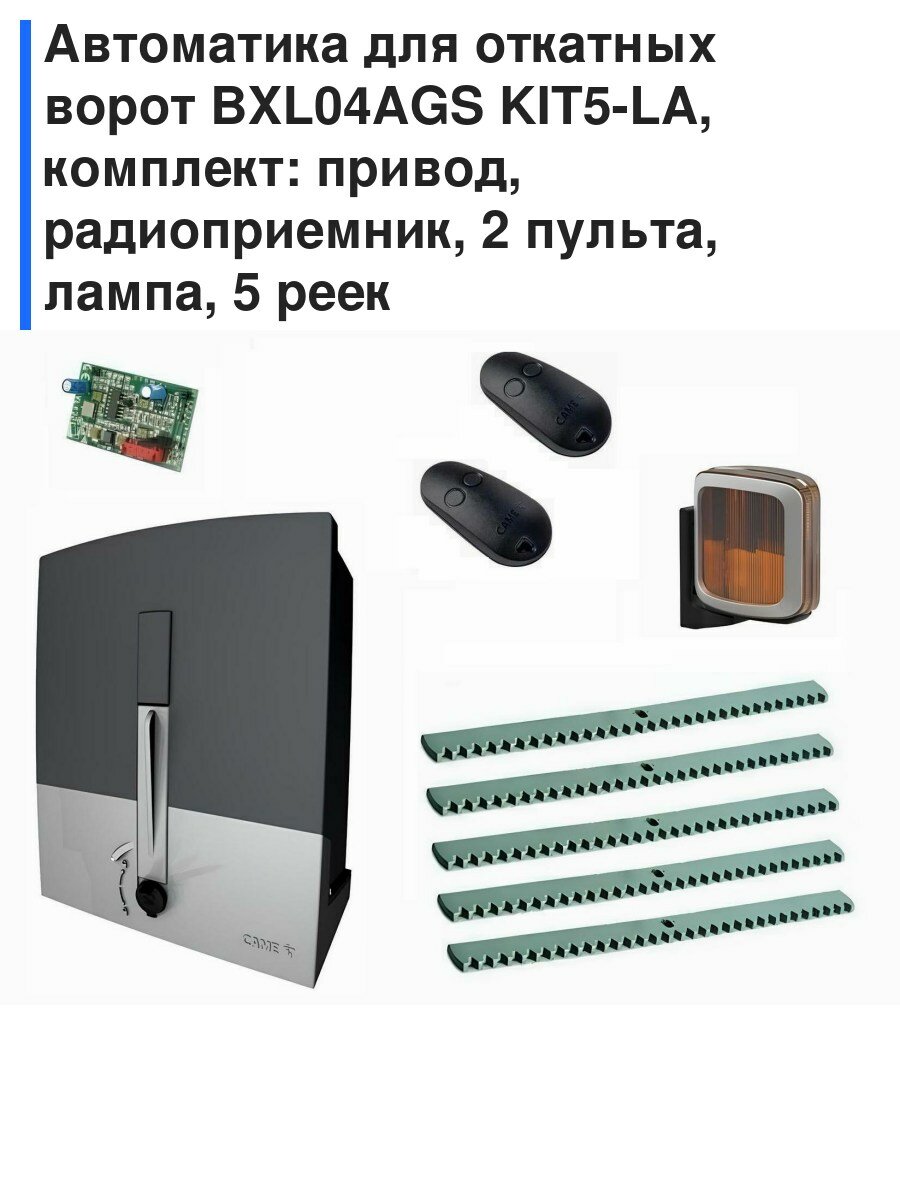 Автоматика для откатных ворот BXL04AGS KIT5-LA, комплект: привод, радиоприемник, 2 пульта, лампа, 5 реек