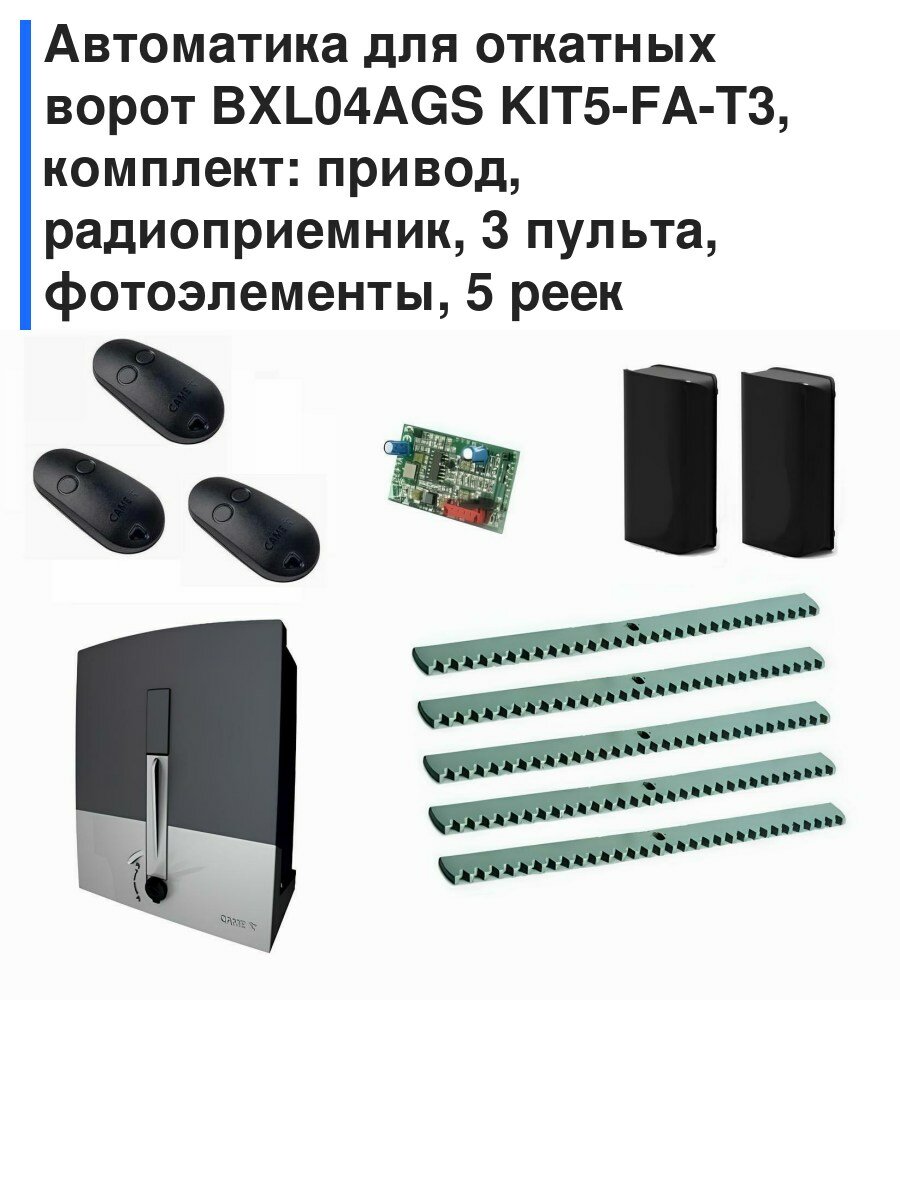 Автоматика для откатных ворот BXL04AGS KIT5-FA-Т3, комплект: привод, радиоприемник, 3 пульта, фотоэлементы, 5 реек