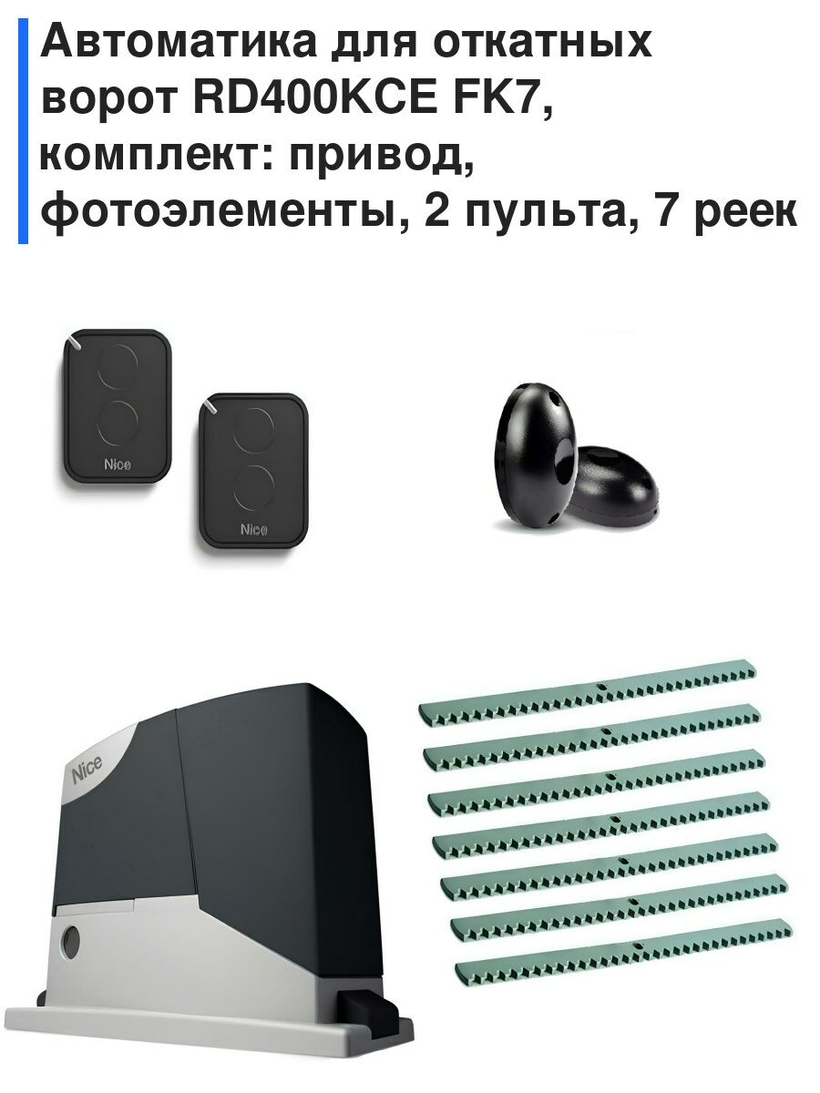 Автоматика для откатных ворот RD400KCE FK7, комплект: привод, фотоэлементы, 2 пульта, 7 реек