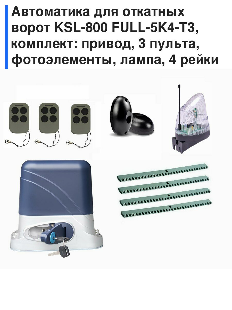 Автоматика для откатных ворот KSL-800 FULL-5K4-Т3, комплект: привод, 3 пульта, фотоэлементы, лампа, 4 рейки
