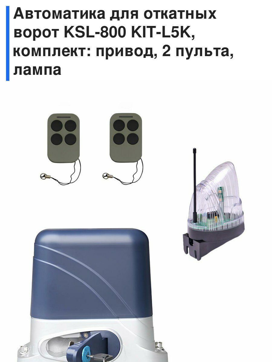 Автоматика для откатных ворот KSL-800 KIT-L5K, комплект: привод, 2 пульта, лампа