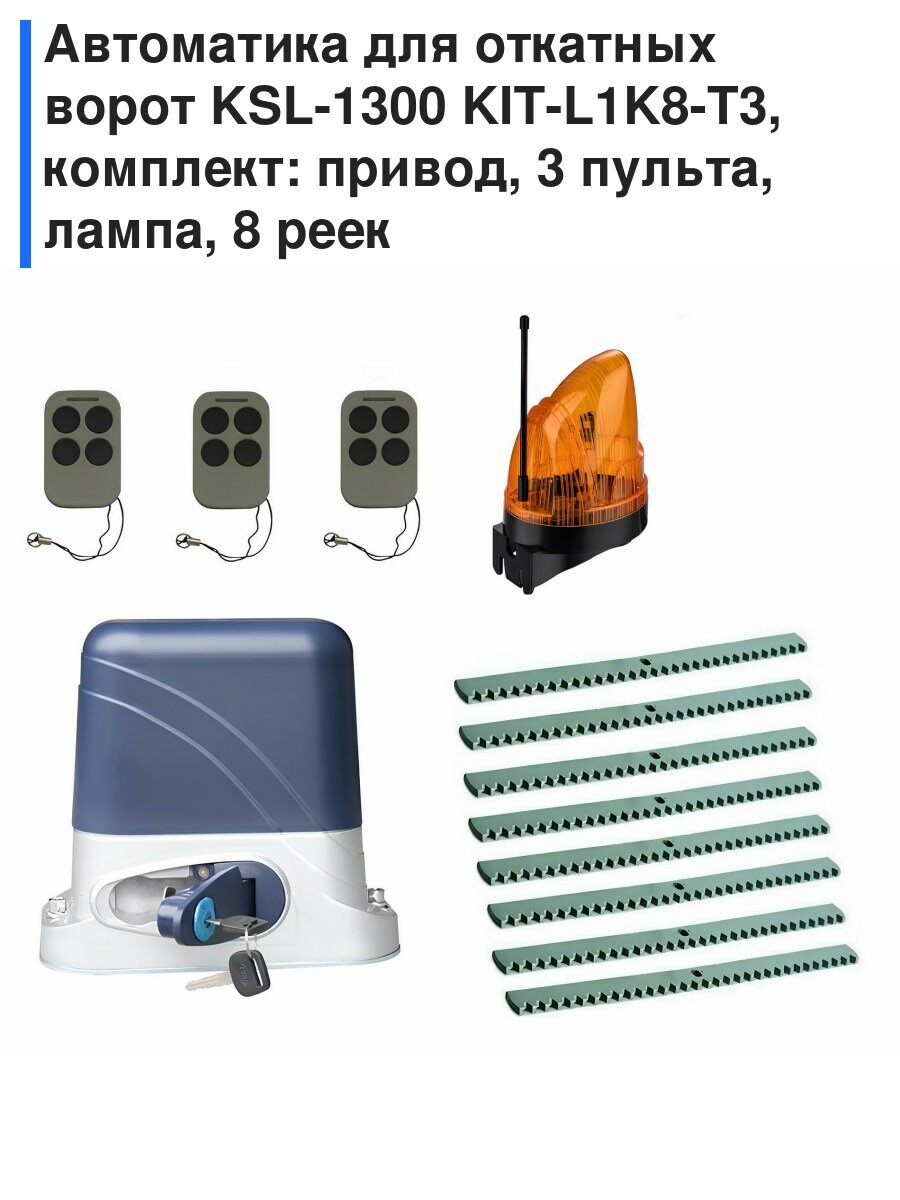 Автоматика для откатных ворот KSL-1300 KIT-L1K8-Т3, комплект: привод, 3 пульта, лампа, 8 реек