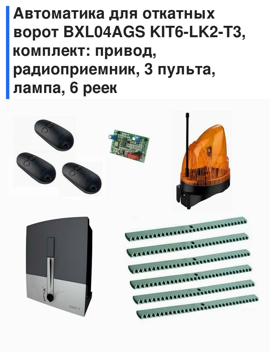Автоматика для откатных ворот BXL04AGS KIT6-LK2-Т3, комплект: привод, радиоприемник, 3 пульта, лампа, 6 реек