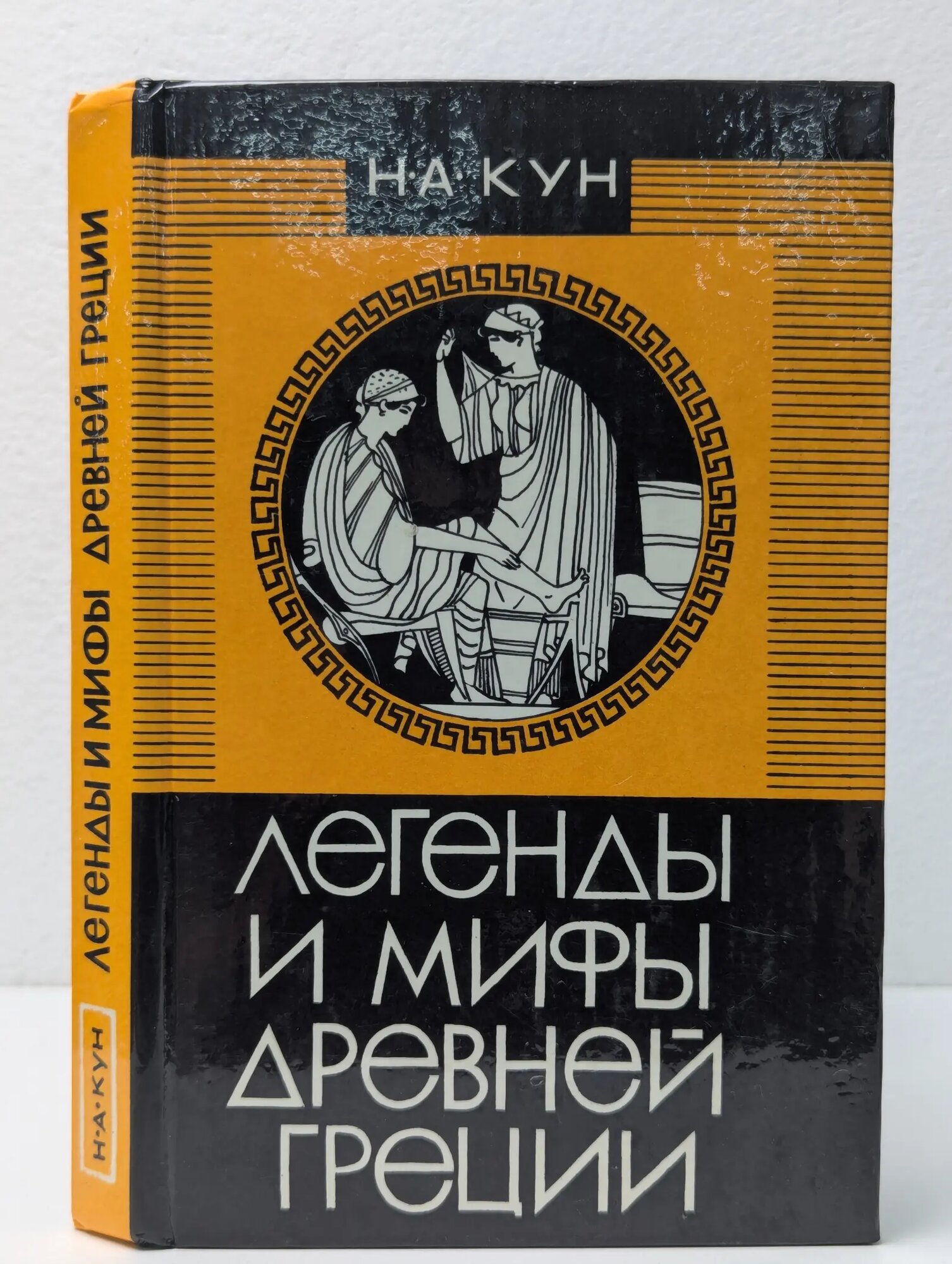 Легенды и мифы Древней Греции Кун Николай Альбертович 1993