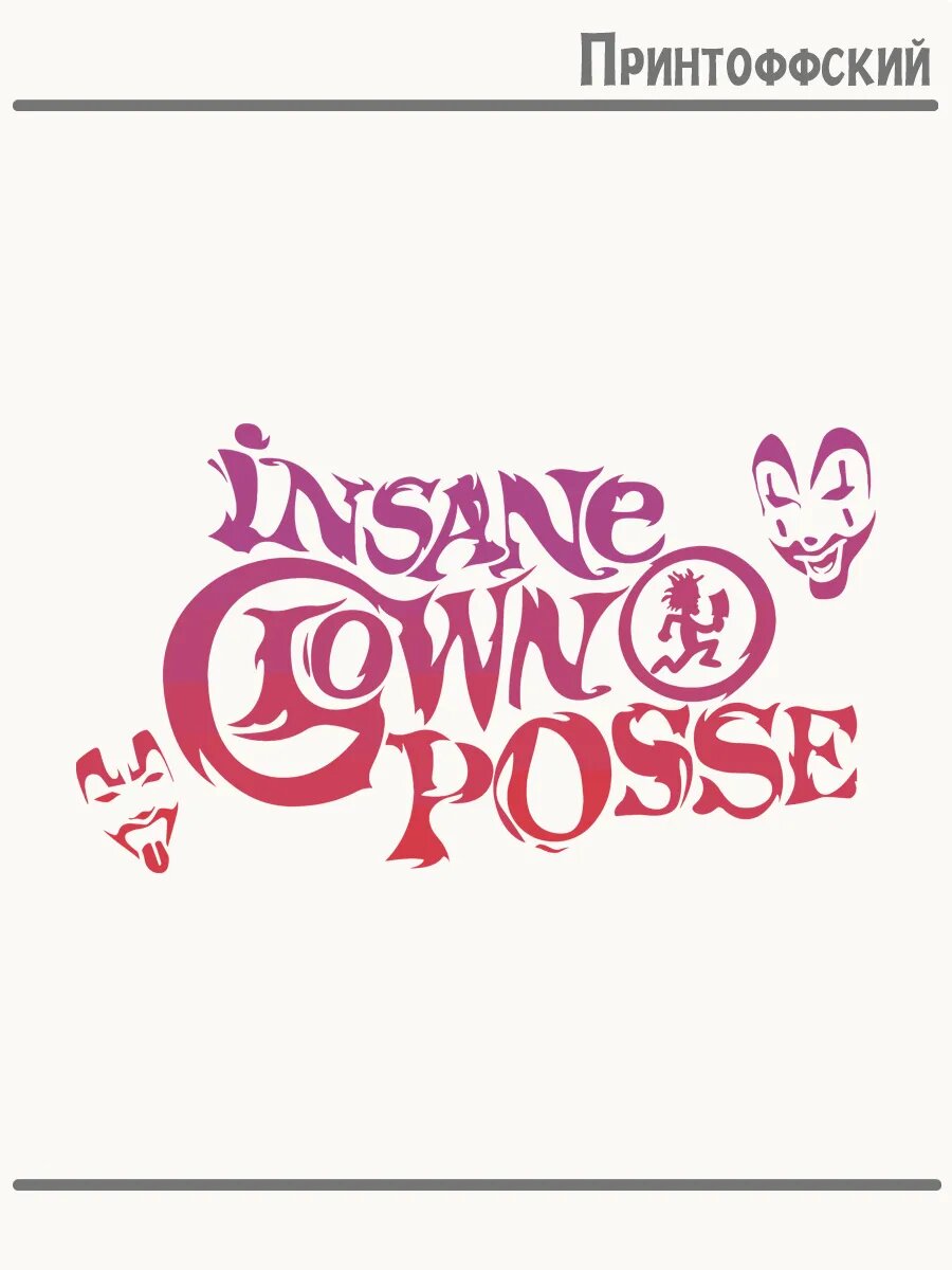 Термонаклейка для одежды и аксессуаров DTF-печать Insane Clown Posse хип хоп