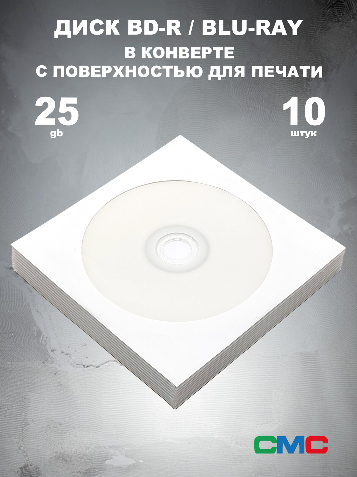 Диск BD-R, Blu-Ray 25GB 6x в конверте 10 штук с поверхностью для печати / Болванка BD-R, Blu-Ray CMC printable