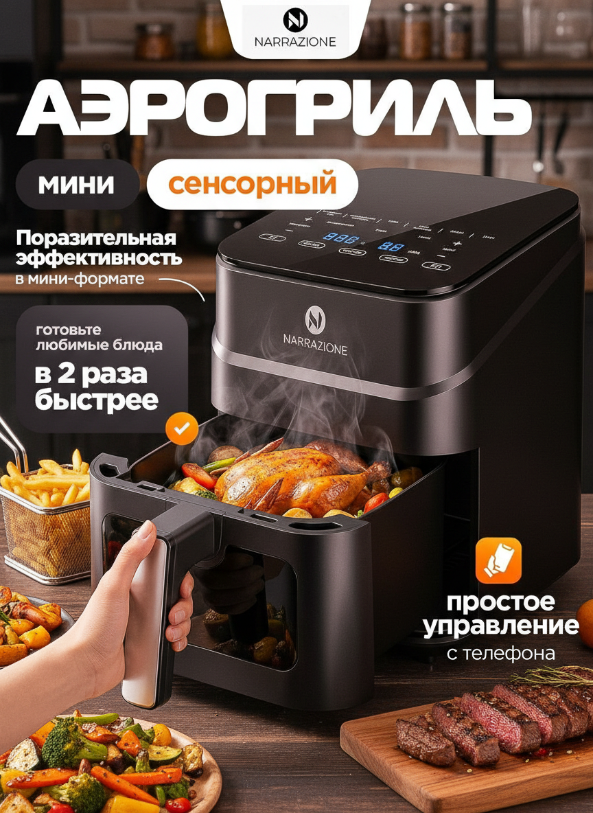 Аэрогриль электрический NARRAZIONE ERA470D / 4л,1250вт, 9 программ, аэрофртюрница с чашей и решеткой