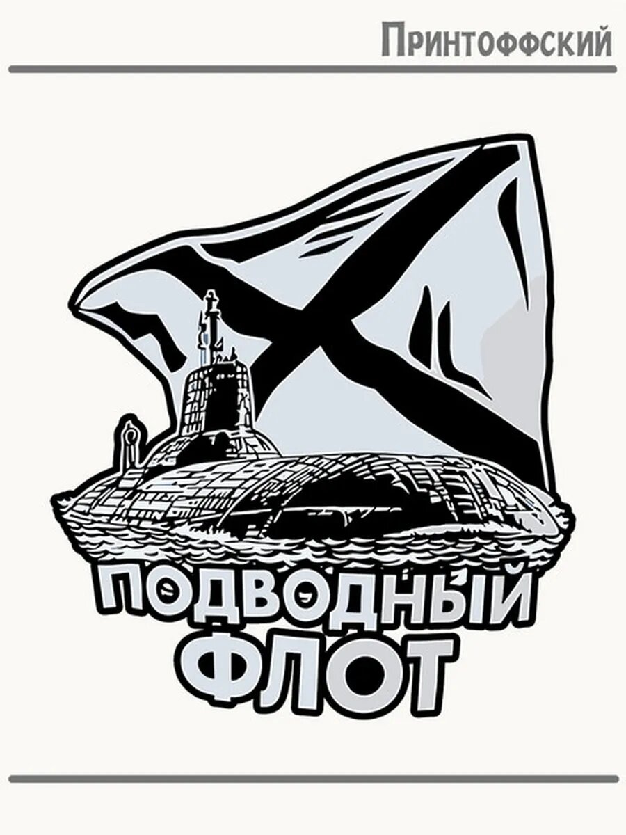 Термонаклейка для одежды и аксессуаров DTF-печать Подводная Лодка