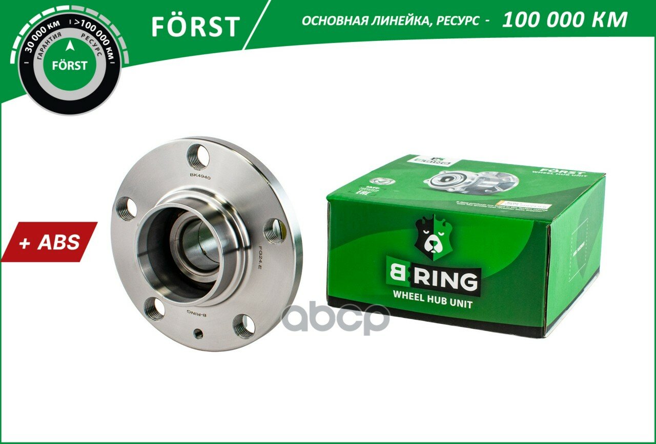 Ступица с подшип. в сборе VW Polo (02-) (задн.) [d=120 с ABS] (BK4940) B-RING FORST B-RING арт. bk4940
