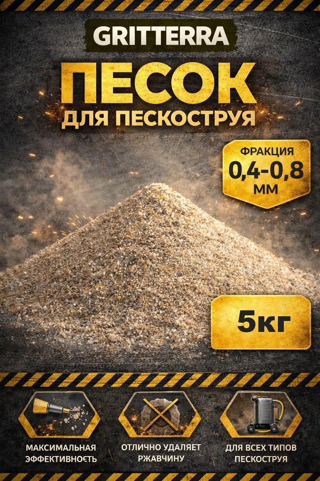 Кварцевый песок для пескоструя универсальный, 5кг (0,4-0,8мм)