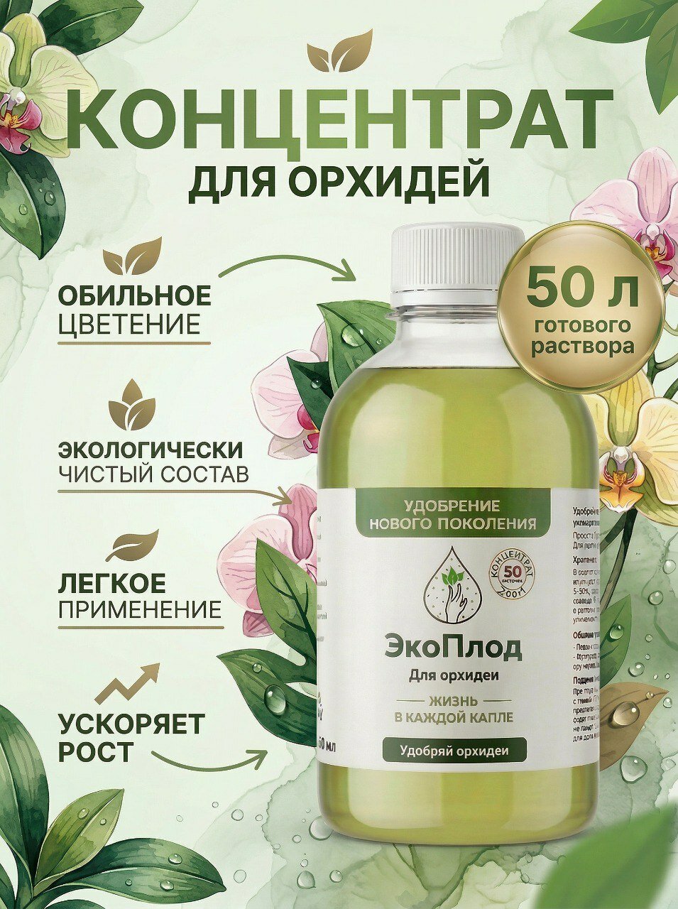 Удобрение для всех видов орхидей экоплод 250мл.