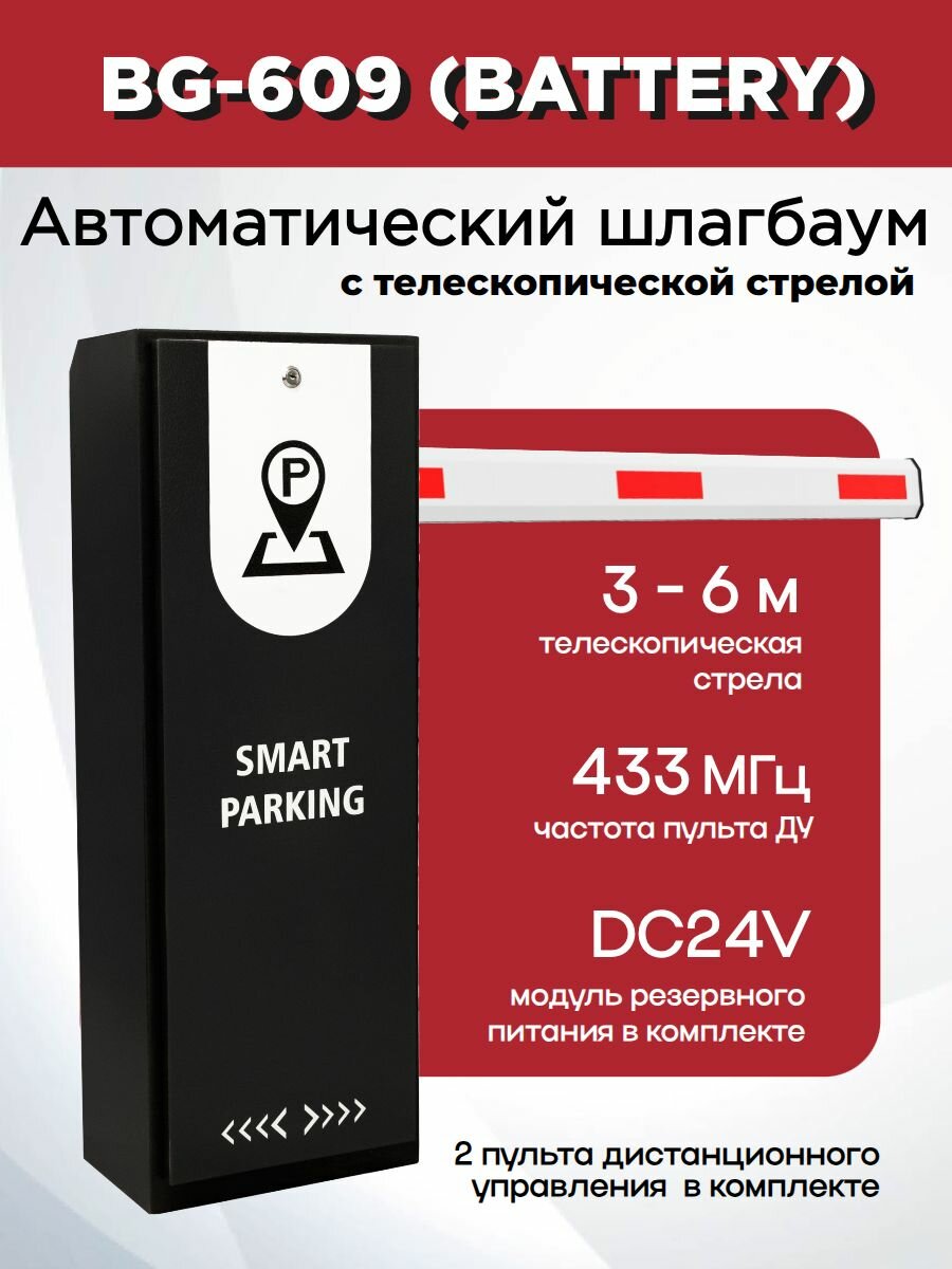 Шлагбаум автоматический BG-609 BLACK (6M) BATTERY с телескопической стрелой 6 м и аккумуляторной батареей