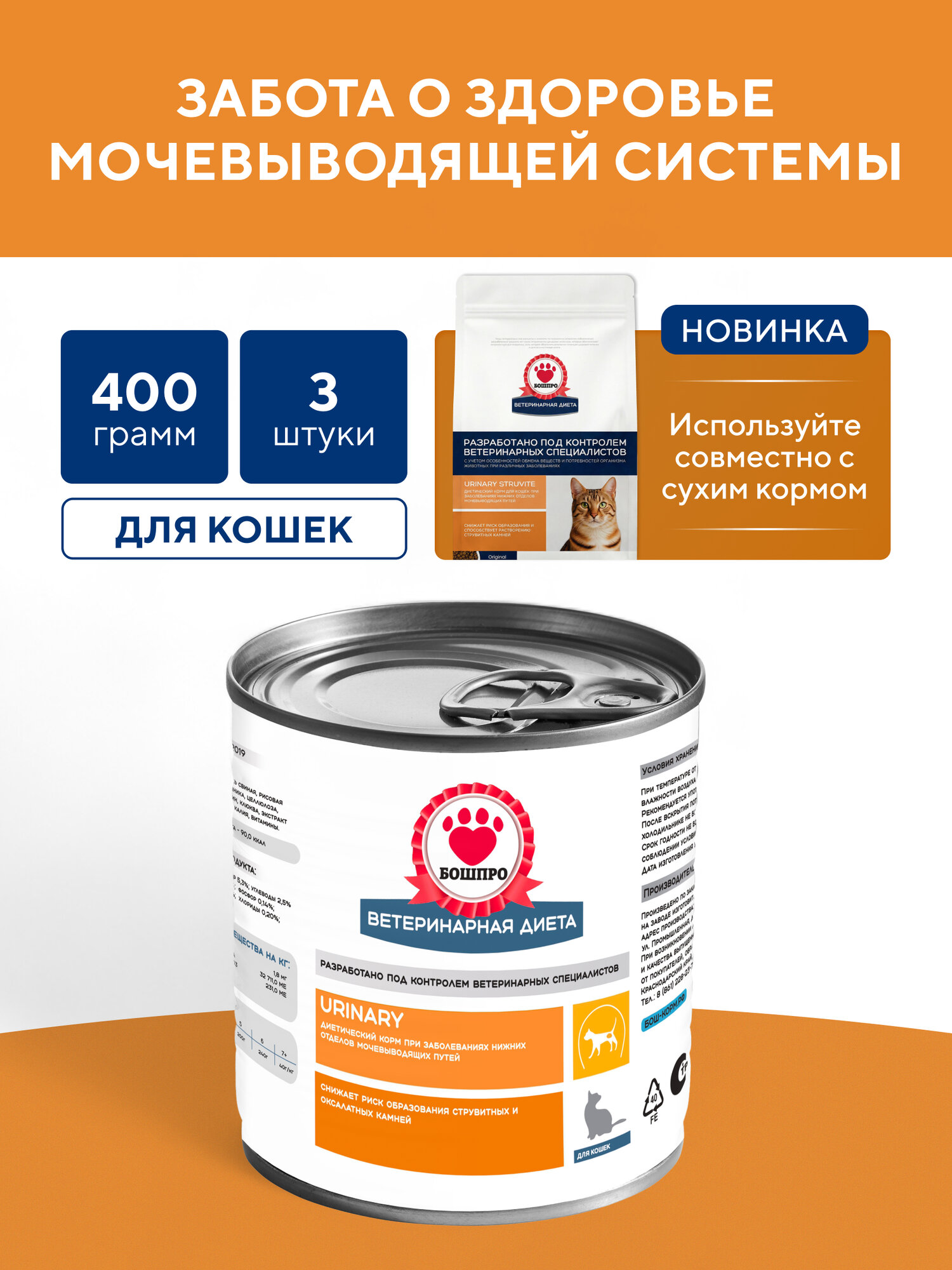 Диетический корм для кошек бошпро URINARY при заболеваниях нижних отделов мочевыводящих путей, 400 г, 3 шт.
