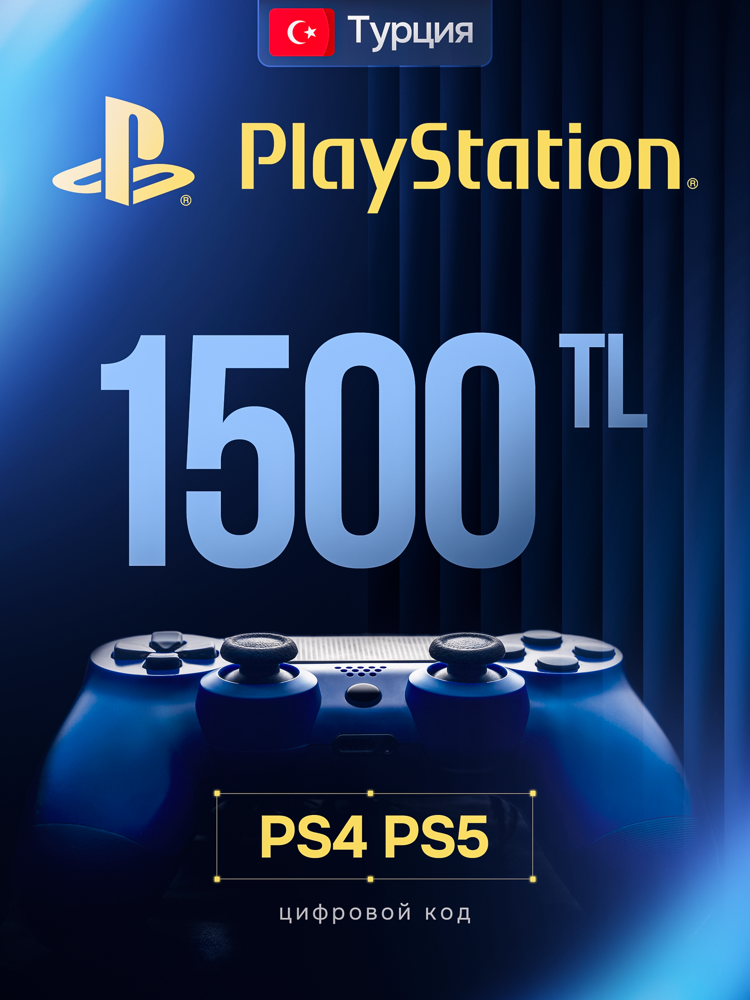 Пополнение счета PS Store на 1500 лир(TL) | Подарочная карта на 1500 лир для PlayStation | Турция | Цифровой код пополнения