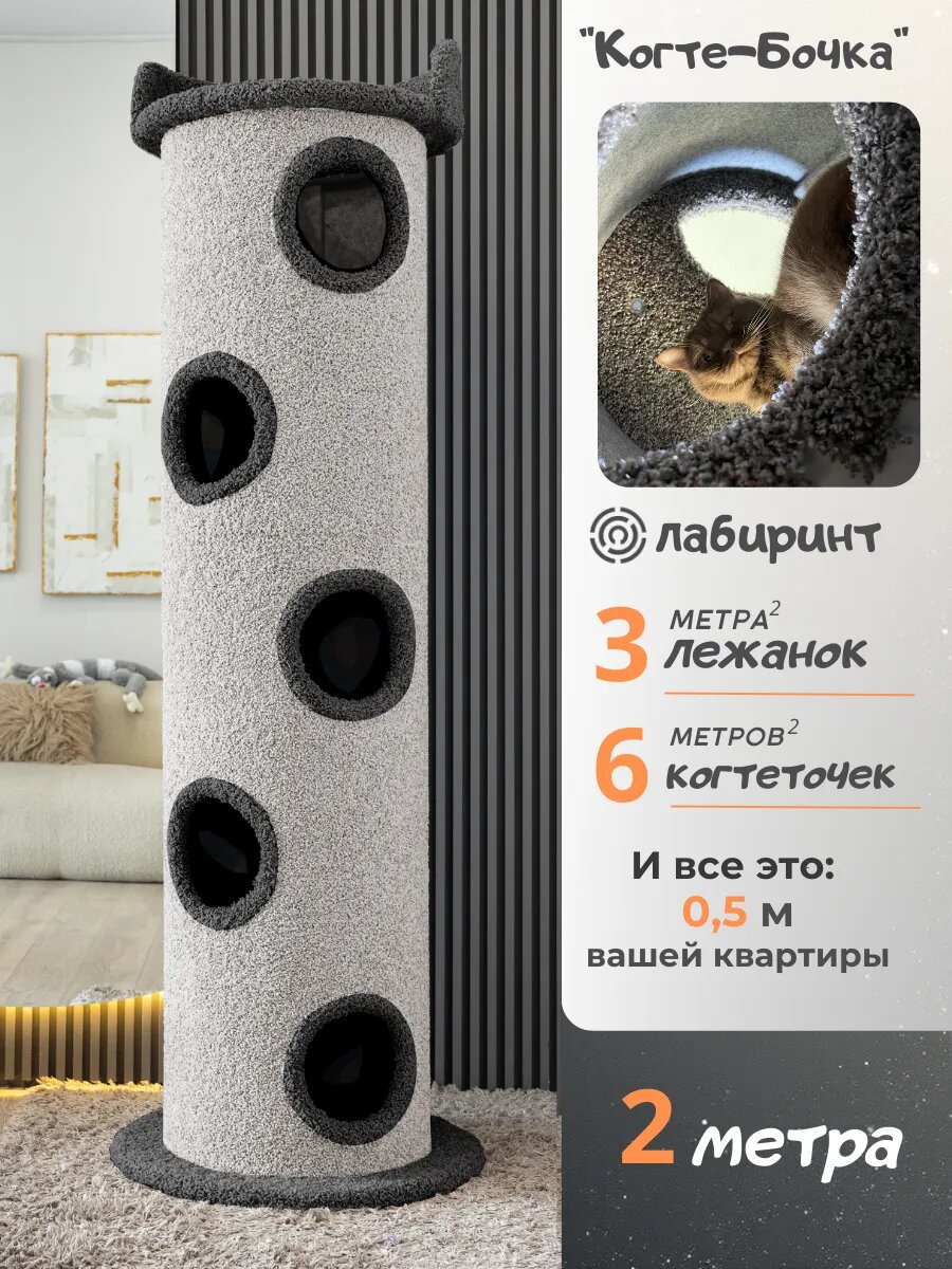 Игровой комплекс для кошек Chauzi "Когте-бочка", 2м, с лежанками, когтеточкой и лабиринтом