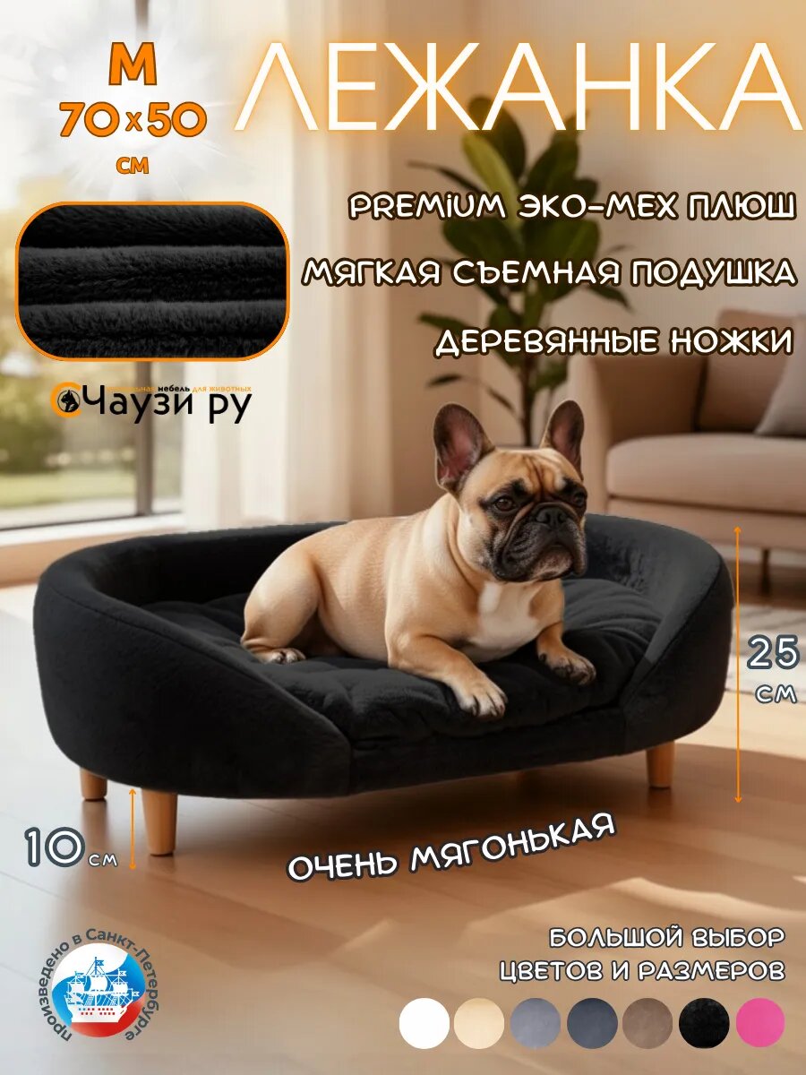 Лежанка диван на ножках Chauzi, овальная, для кошек и собак, мягкая подушка, с бортиком