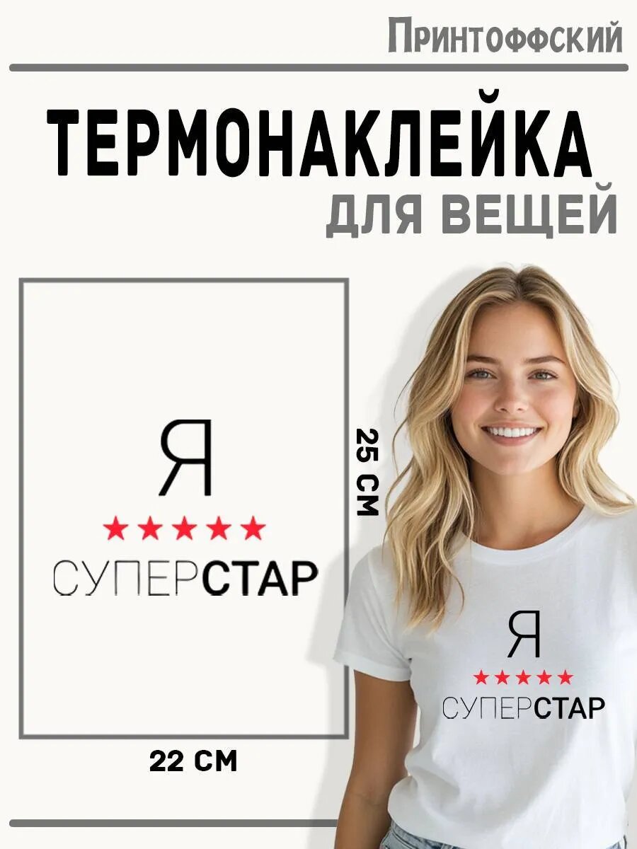 Термонаклейка для одежды и аксессуаров DTF-печать суперстар — фото 1