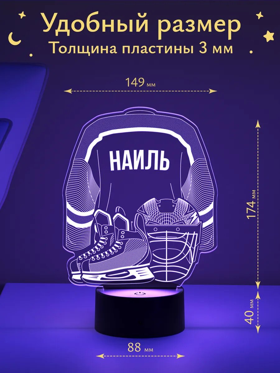 Ночник «Наиль - Хоккейная форма» — фото 1
