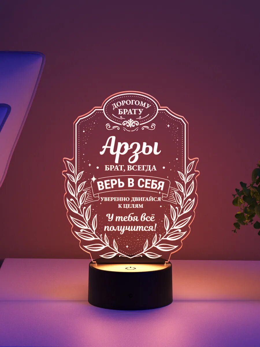 Ночник «Арзы - брат, всегда верь в себя»
