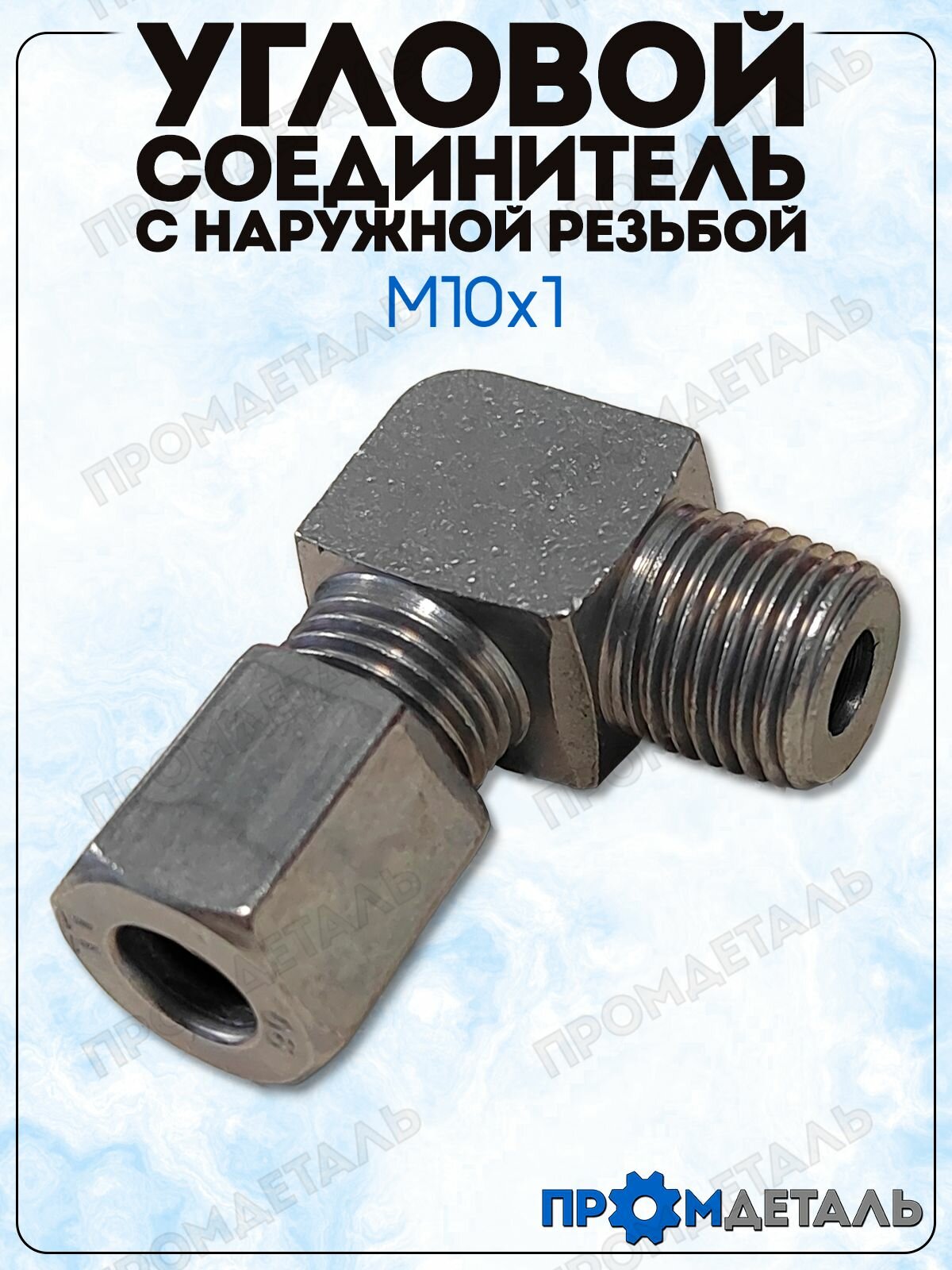 Обжимной фитинг угловой с наружной резьбой М10х1 (L-образный) для ацсс (под трубку 6мм)
