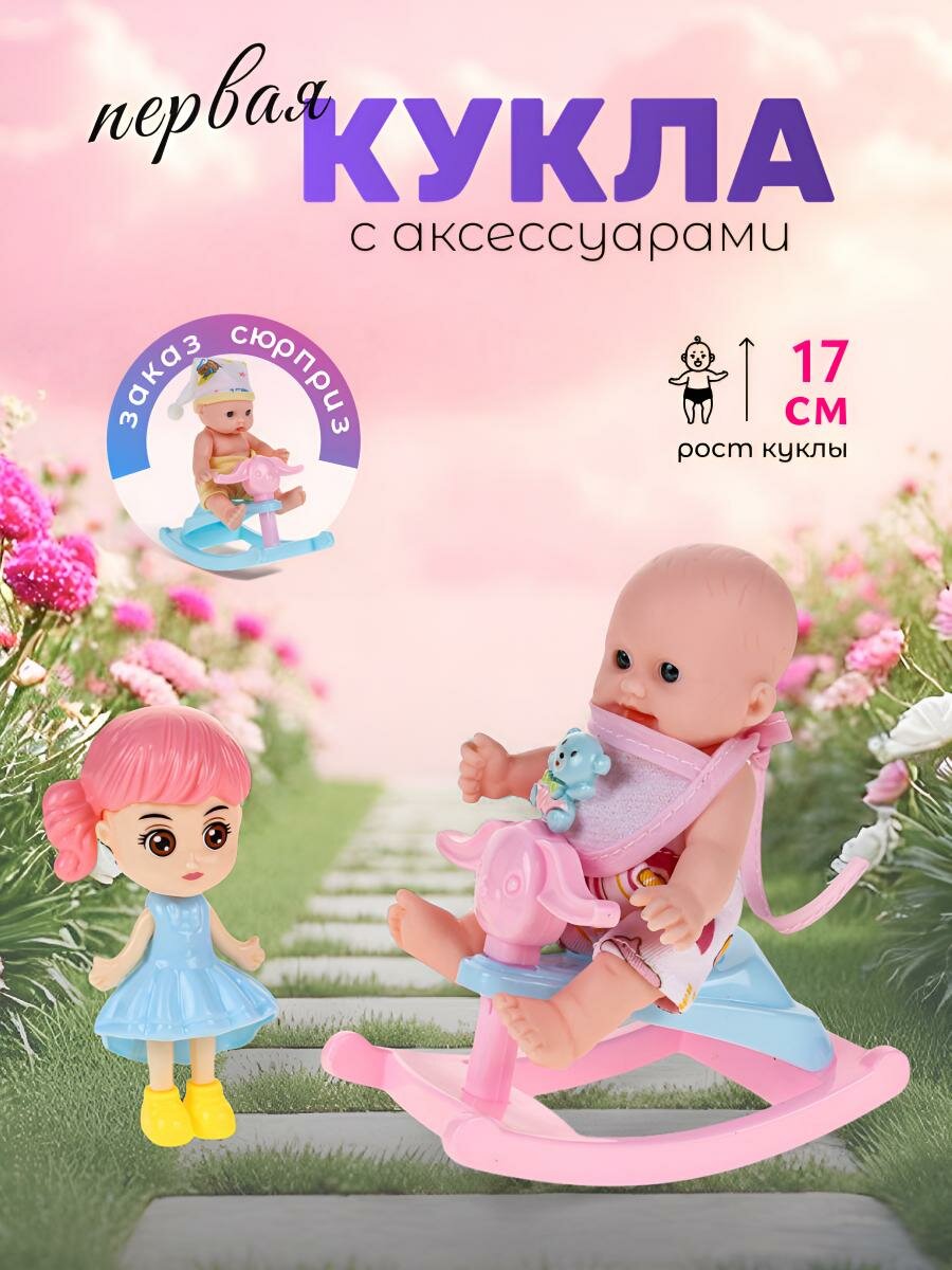 Пупс с аксессуарами «Сити тойз» 19x18x6 см, пластик для малышей