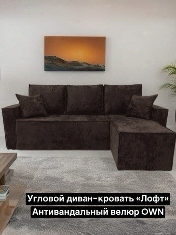 Угловой диван-кровать "Лофт" коричневый антивандальный велюр OWN угол универсальный, 236 х 140 х 80 см.