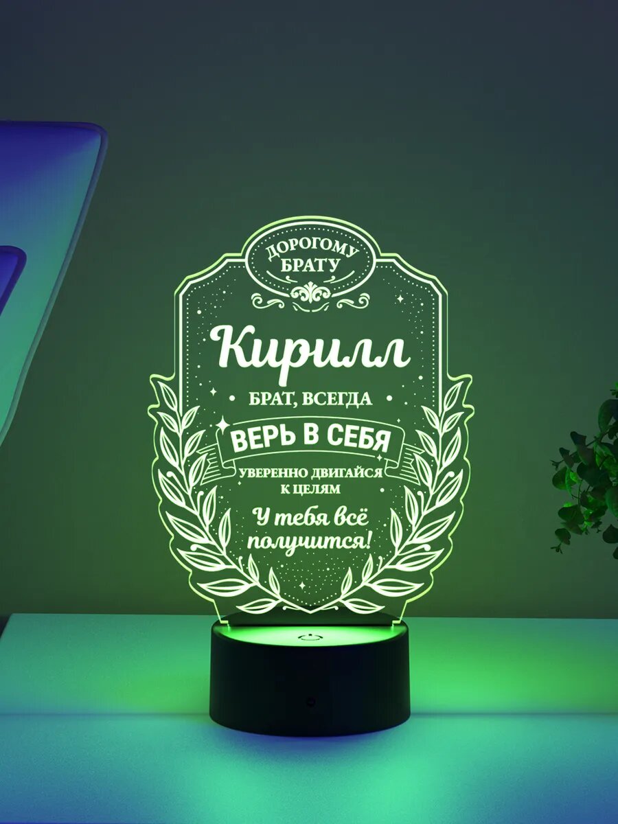 Ночник «Кирилл - брат, всегда верь в себя»